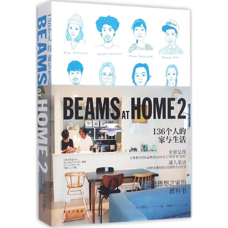 BEAMS AT HOME 2：136个人的家与生活
