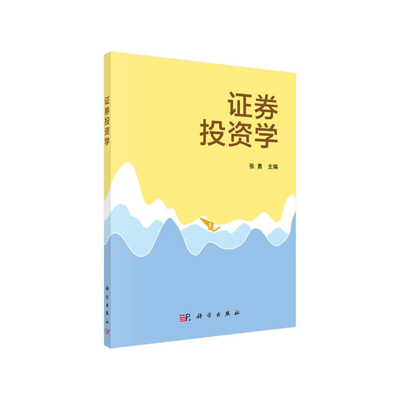 【直发】证券投资学