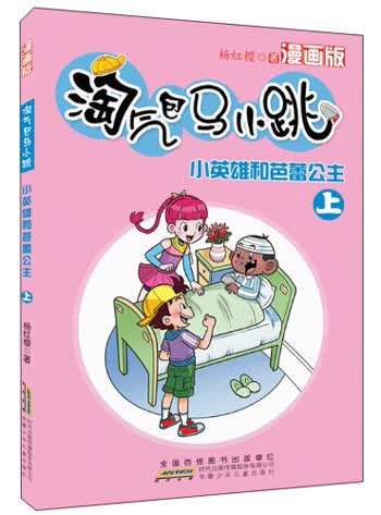 淘气包马小跳 小英雄和芭蕾公主 上   漫画版【好书】