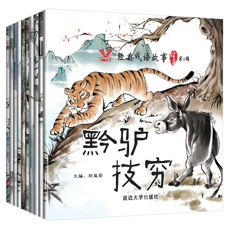 经典成语故事绘本第2辑（10册）国学启蒙绘本 寓言故事亲子阅读睡前小故事彩图注音版3-6岁