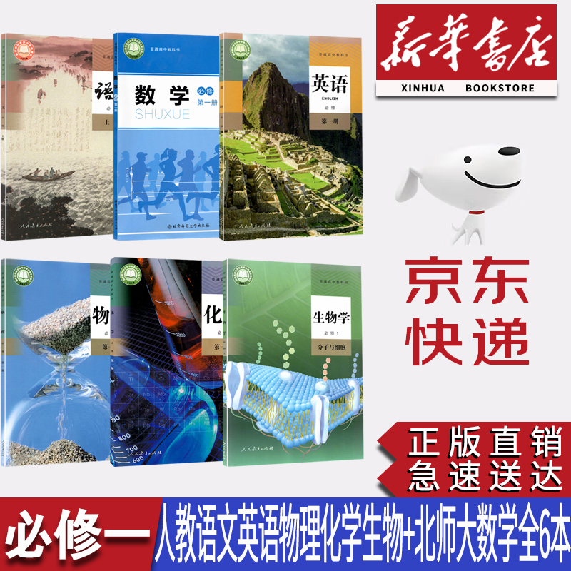 2023陕西西安使用高中必修一人教版语文英语物理化学生物+北师大数学全套6本课本高一新生入学教材理科全套教科书