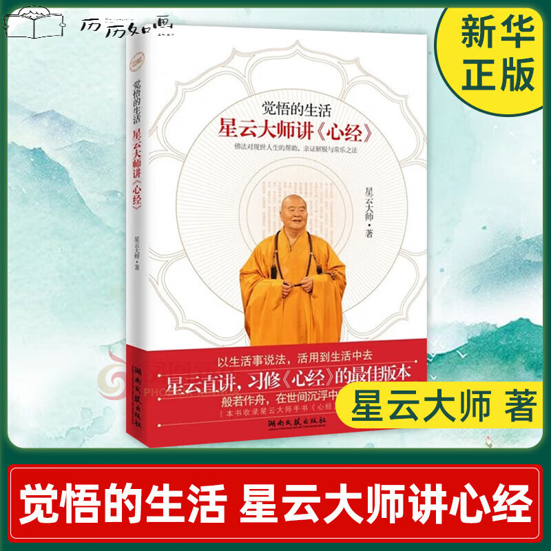 觉悟的生活星云大师讲心经星云大师著佛法对现世人生的帮助,证解脱与常乐之法中国哲学书籍书籍【凤凰新华书