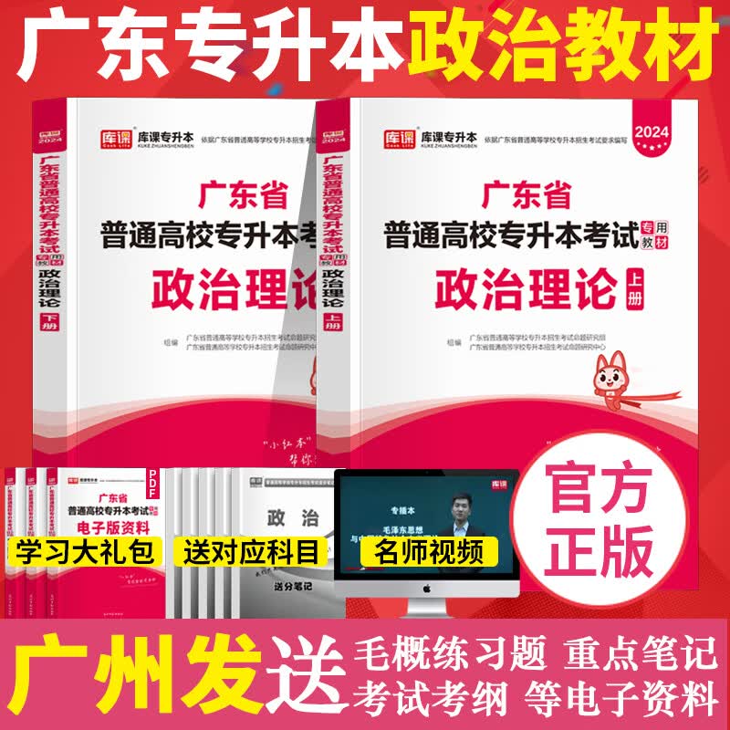 库课广东专插本教材2024年小红本专升本全套 政治理论（教材）