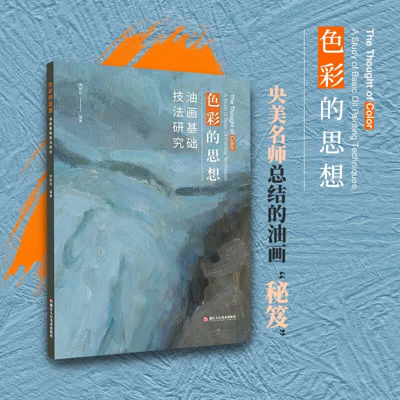 色彩的思想(油画基础技法研究) 油画教学 靳尚谊林笑初 浙江人民美术出版社 默认规格