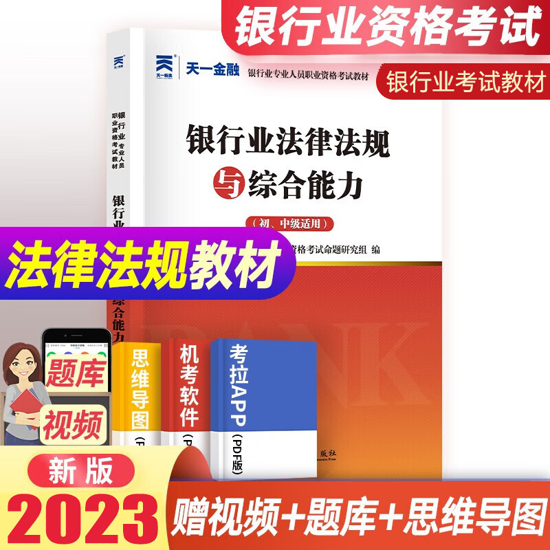 2023银行从业资格考试教材银行业书籍初级中级银行业专业人员职业资格考试用书法规风险管理公共基础银行管理个人理财贷款公司信贷等 法律法规
