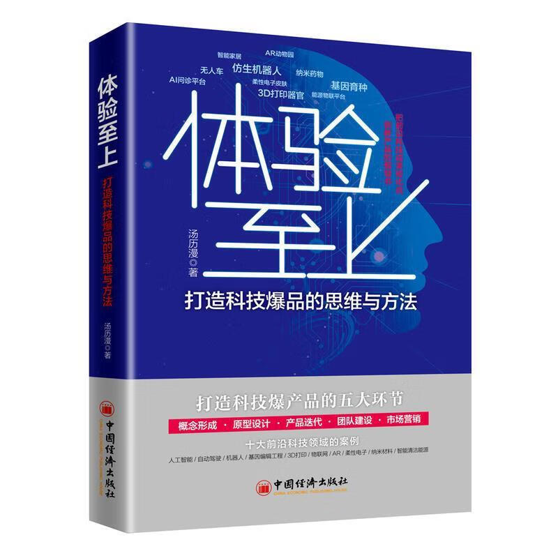 体验至上：打造科技的思维与方法