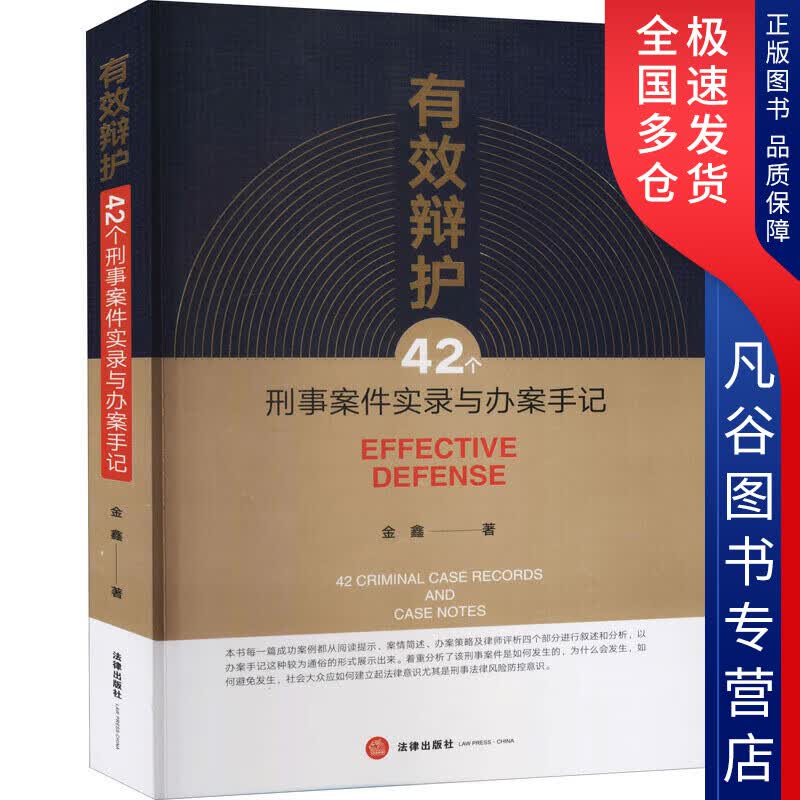 【书】有效辩护 42个刑事案件实录与办案手记