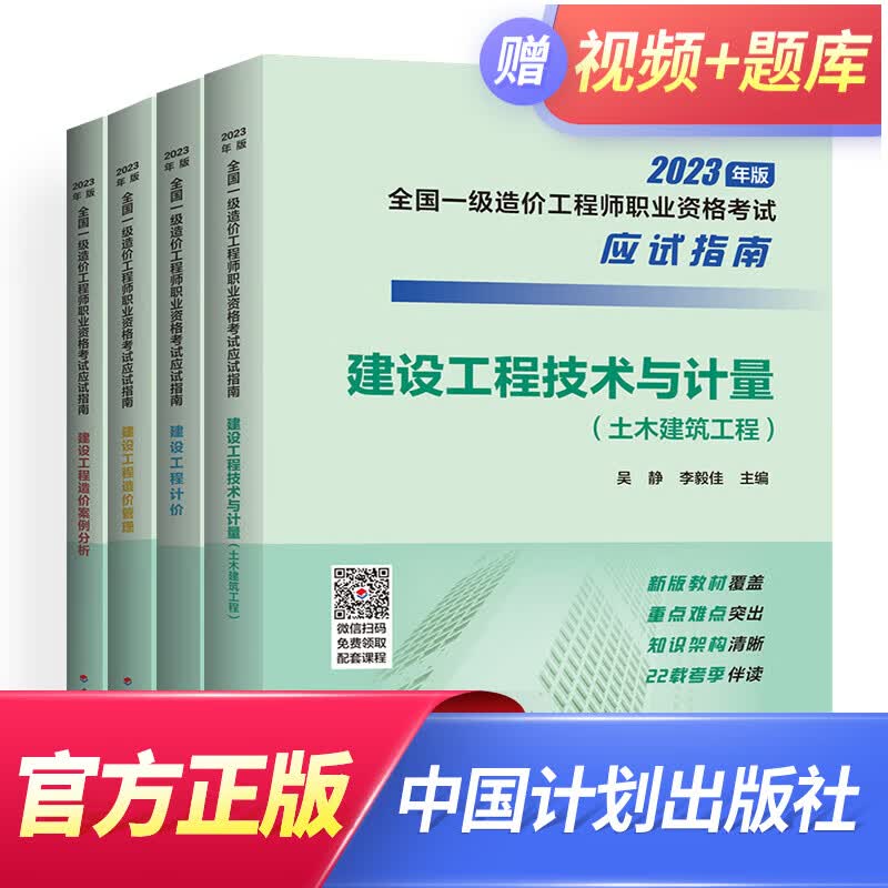 一级造价工程师2023教材配套应试指南土建工程4本土木建筑注册造价师考试用书