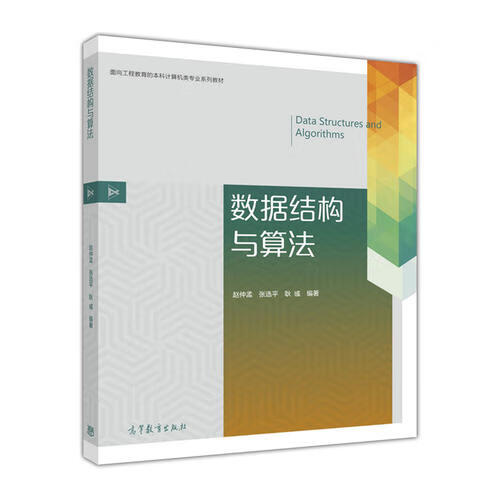 【书】数据结构与算法9787040463224