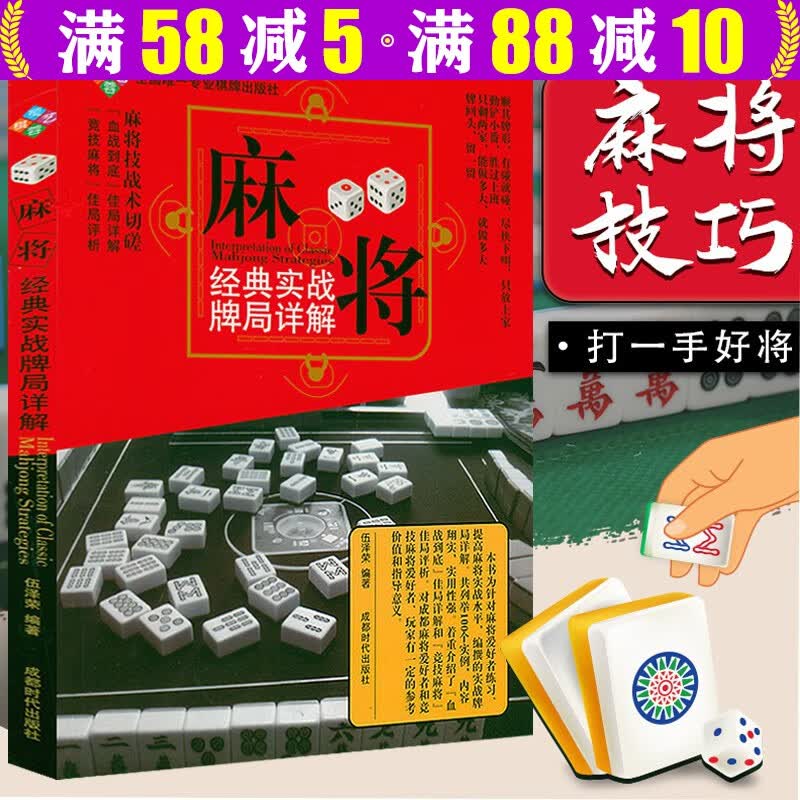 【包邮】麻将理论与实战打法书籍 麻将经典实战牌局详解 定价25