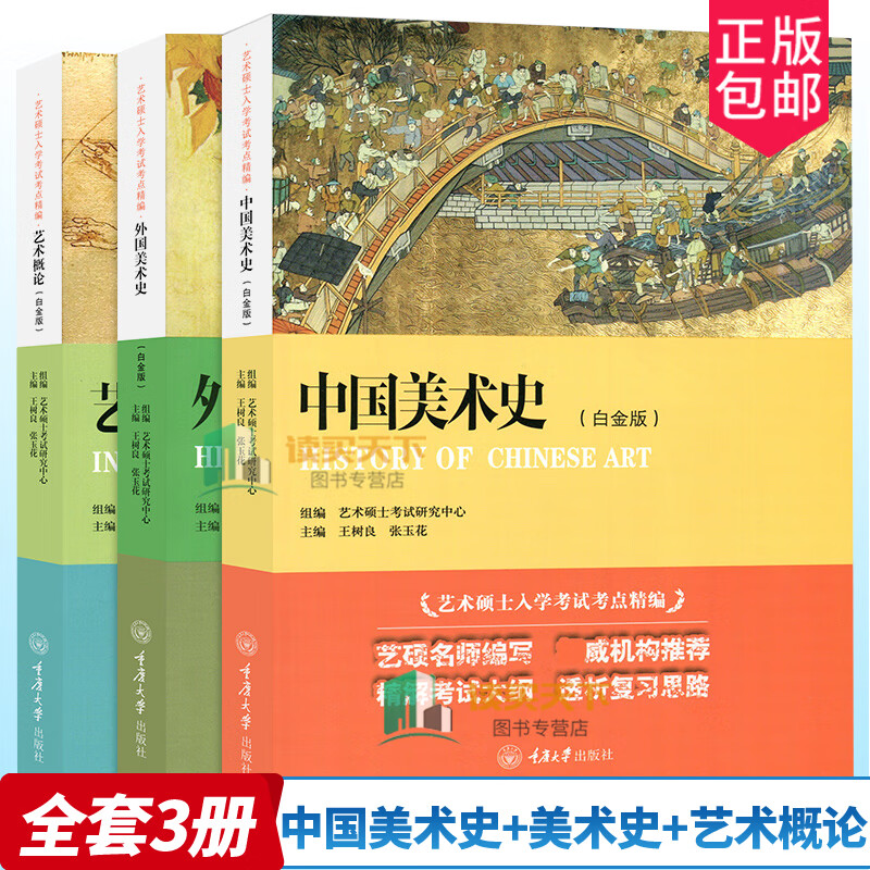 中国美术史+外国美术史+艺术概论 白金版全3册 艺术硕士入学