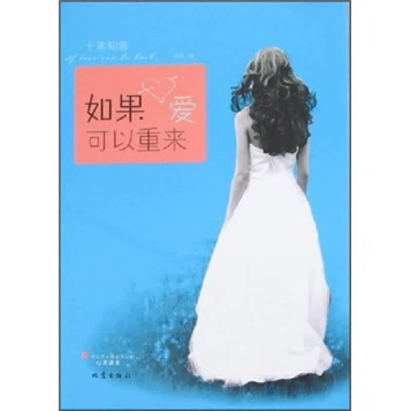 【书】如果爱可以重来