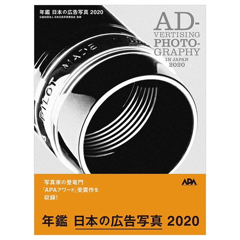年鉴 日本广告写真2020 年鑑 日本の広告写真2021 平面设计日文原版图书籍