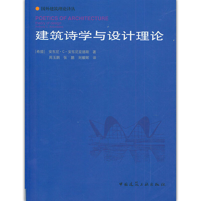 建筑诗学与设计理论