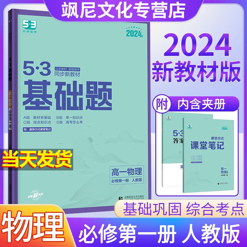 【新教材版】高中53基础题高一 【必修一】物理 必修第一册 人教版
