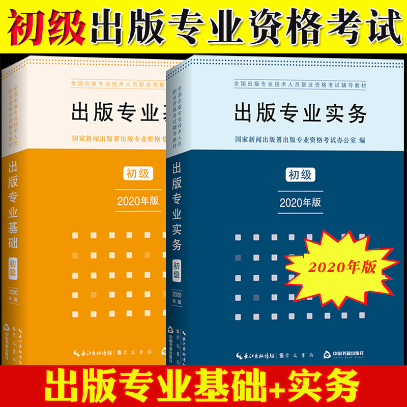 【初级】全国出版专业技术人员职业资格考试辅导教材 出版专业基础+实务2020年版出版资格出版社出版编