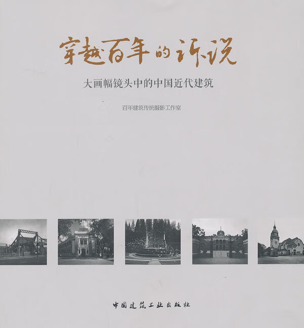 穿越百年的诉说：大画幅镜头中的中国近代建筑 9787112152025