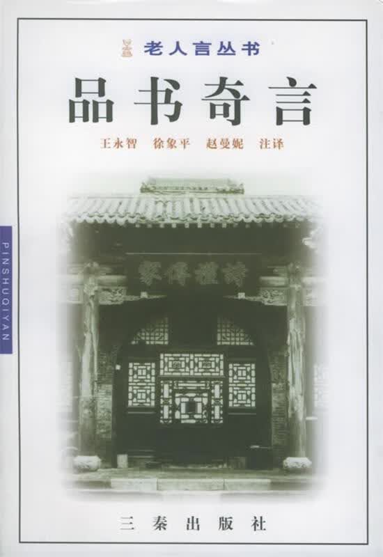 品书奇言 王永智,徐象平,赵曼妮 注译【书】