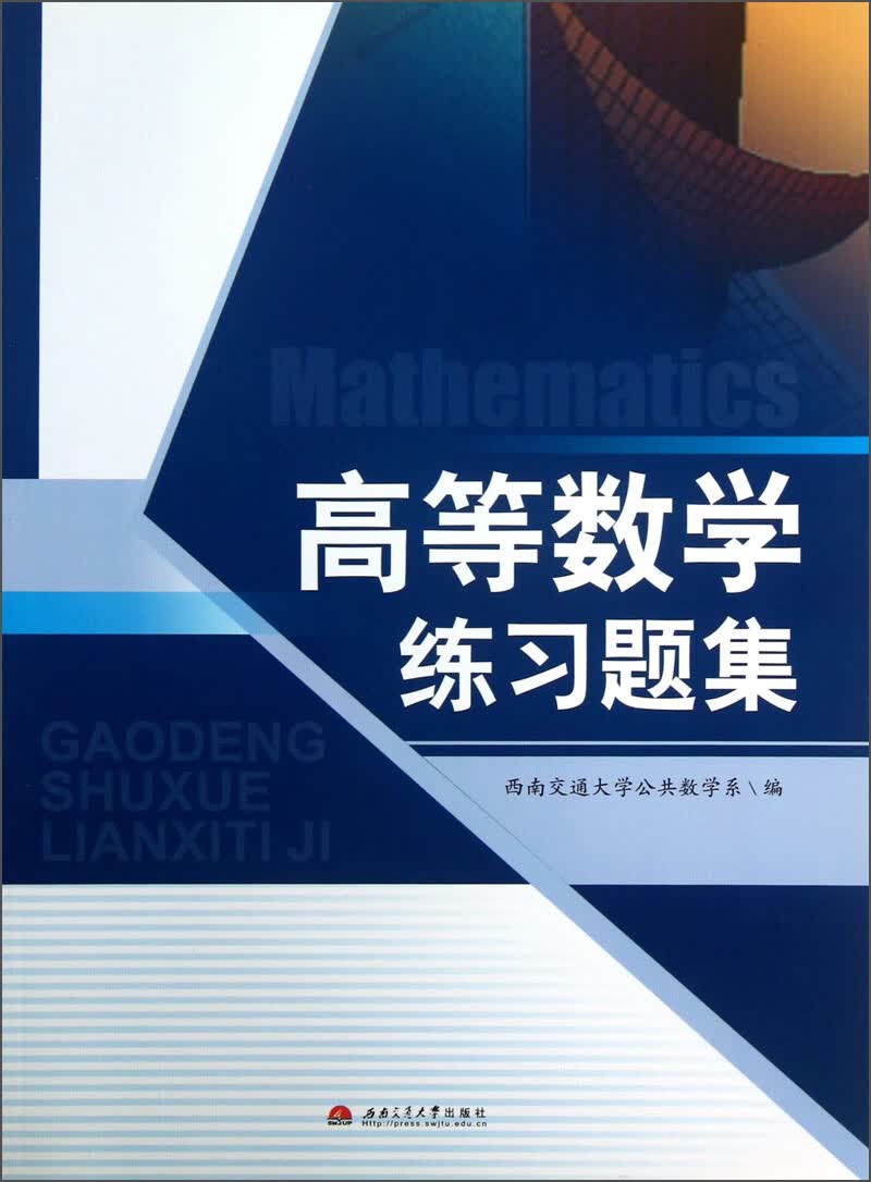 高等数学练习题集【精选】