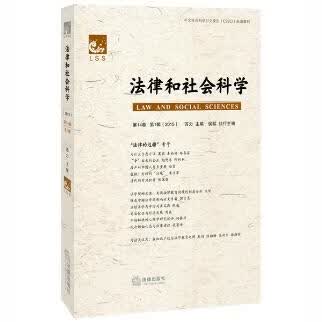 法律和社会科学（2015第14卷 第1辑） 法律出版社 9787511883513