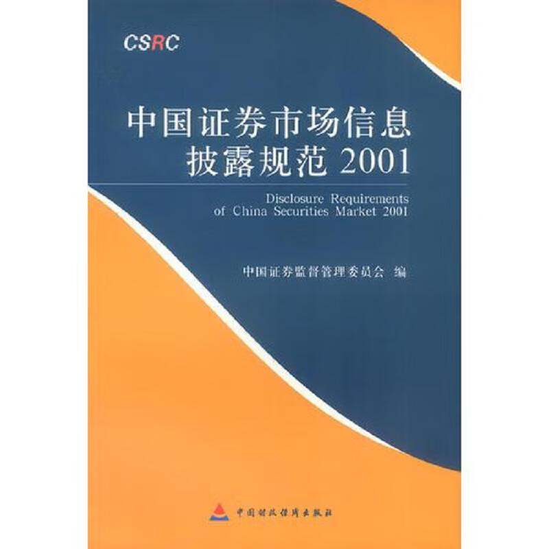 中国证券市场信息披露规范2001