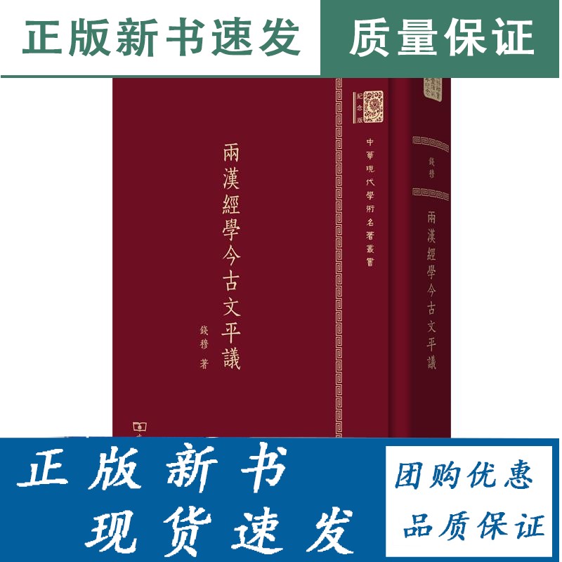两汉经学今古文平议 中华现代学术名著丛书(120年纪念版) 钱穆