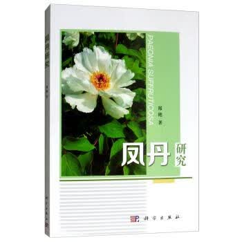 凤丹研究