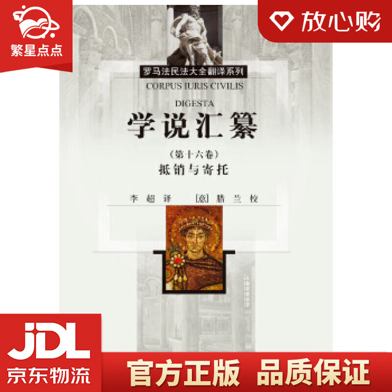 学说汇纂抵销与寄托 (古罗马) 优士丁尼著;李超译 中国政法大学出版社
