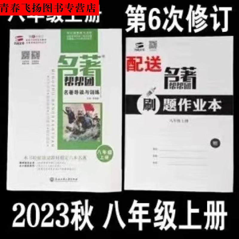 2022秋新版名著帮帮团名著导读与训练七八九年级初中指定阅读名著 新版八年级上册（第6次修订）