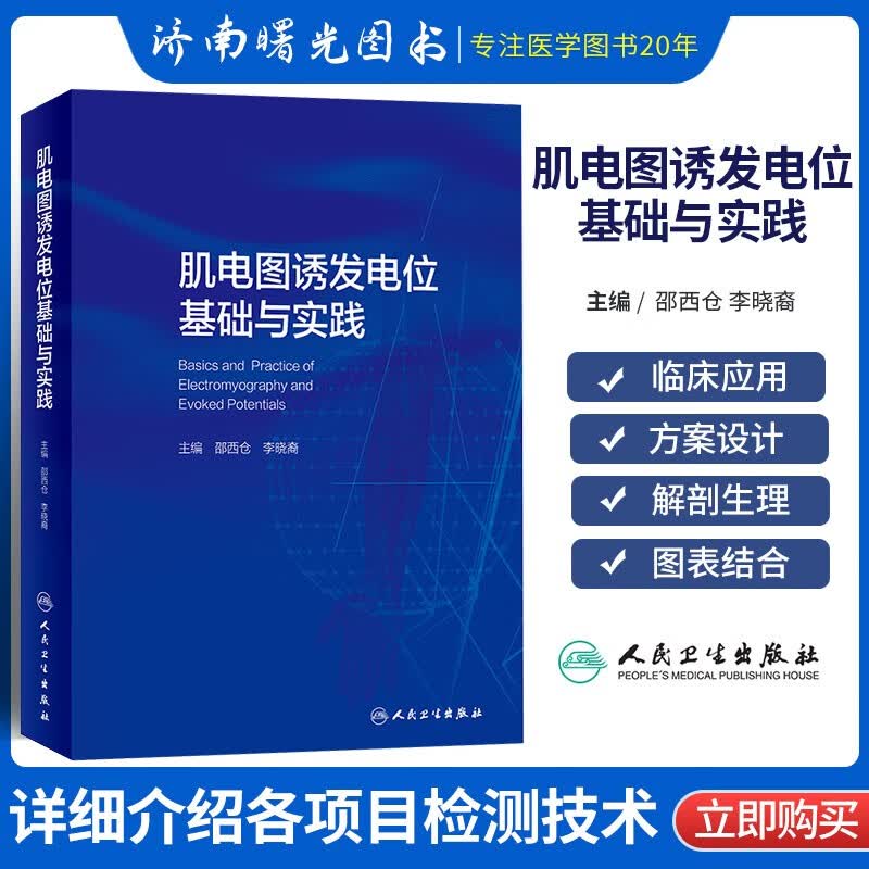 肌电图诱发电位基础与实践 临床神经电生理学基本概念 与神经电生理相关的各种疾病的拟诊确诊和诊断排除方案 人民卫生出版社
