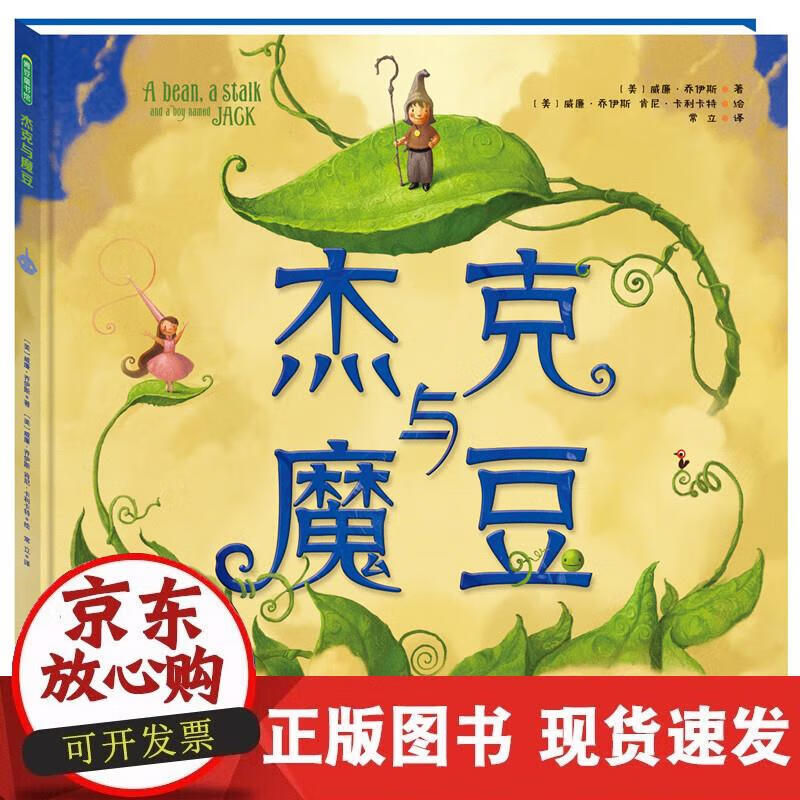 【现货】杰克与魔豆