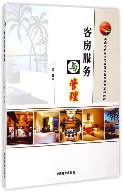 客房服务与管理 杨华 编