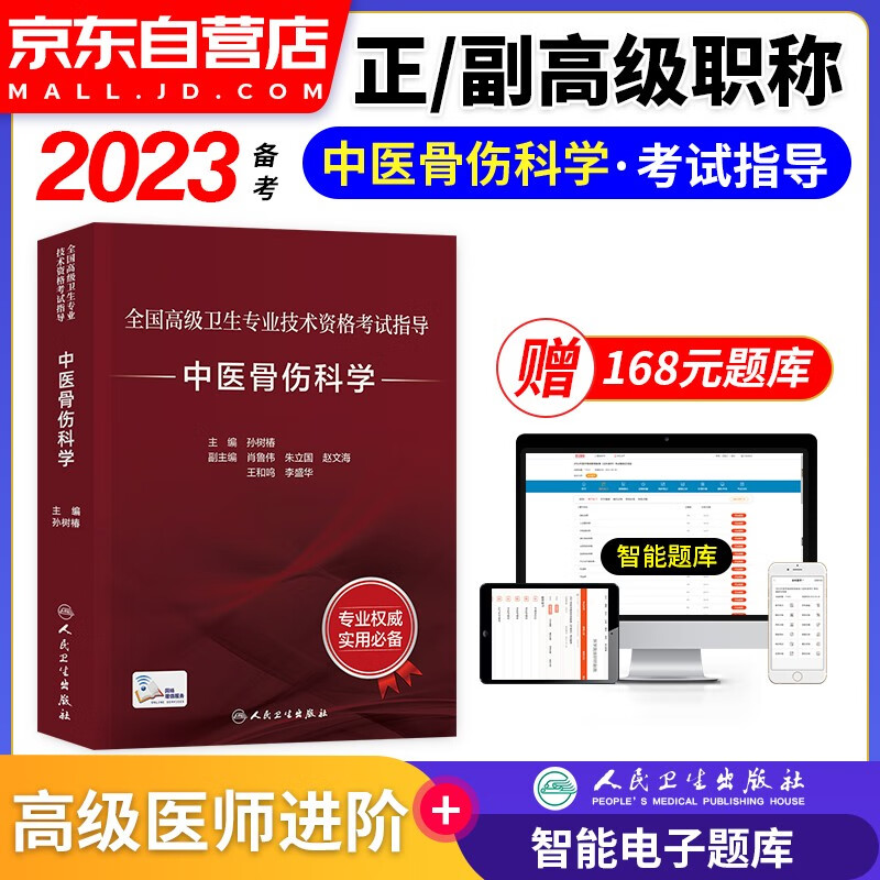 【单本包邮】备考2024 中医骨伤科学副高职称考试人卫版 副主任副高级医师职称考试用书人卫版指导教材教程 全国高级卫生专业技术资格考试 人民卫生出版社 可搭历年真题