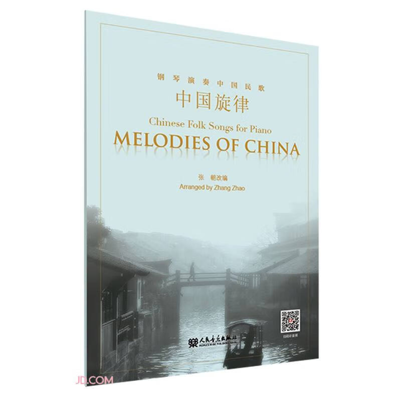 中国旋律——钢琴演奏中国民歌