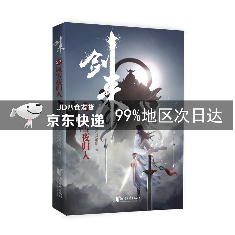 剑来27：风雪夜归人