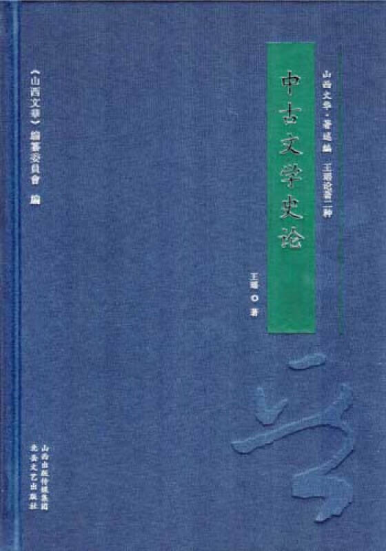中古文学史论【好书】