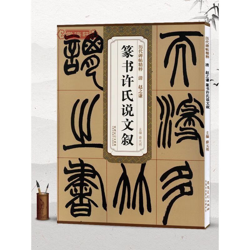 清赵之谦篆书许氏说文叙简体旁注历代碑帖篆书毛笔字帖薛元明古帖学生练字临摹帖书法练习教材籍安徽美术出版