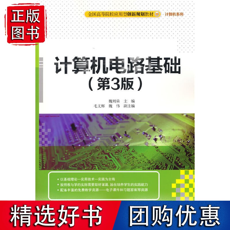 计算机电路基础(第3版)
