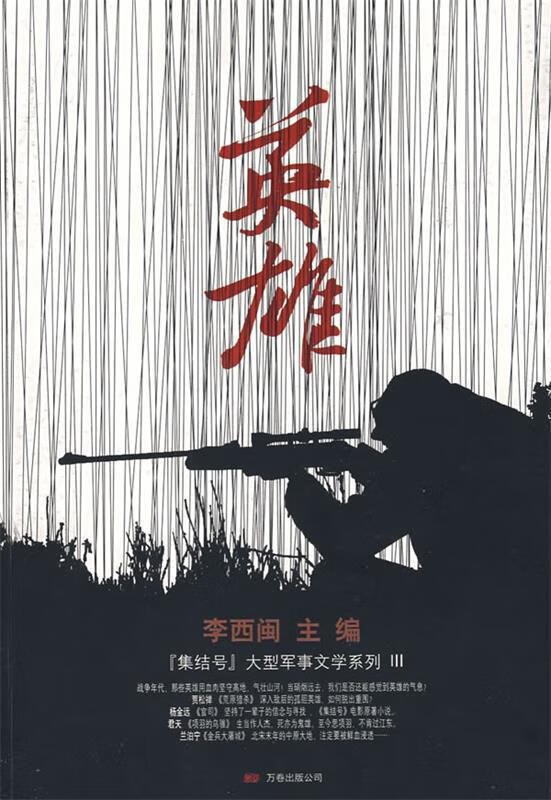 集结号·英雄