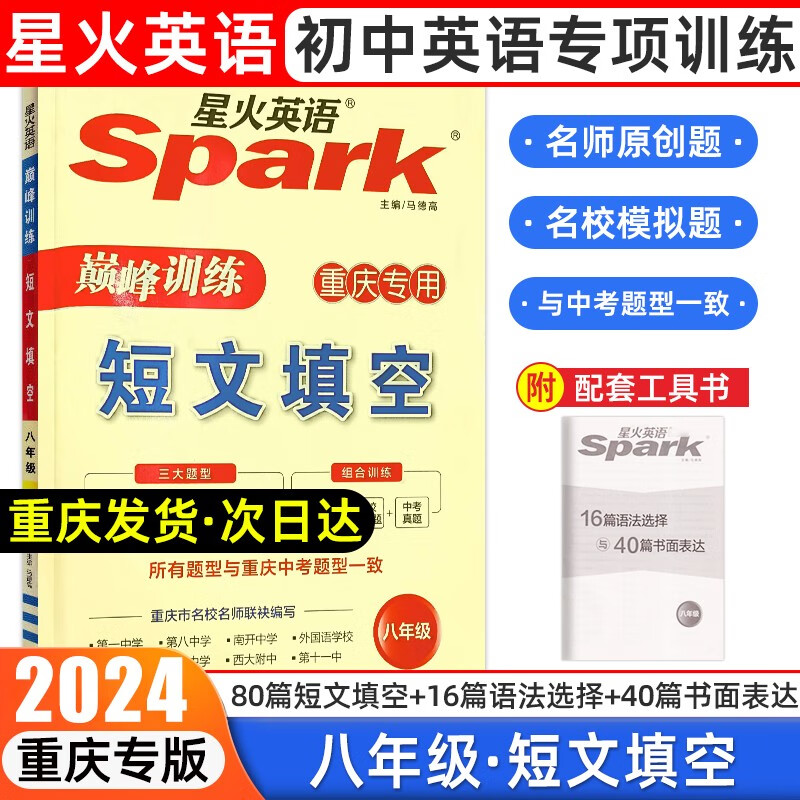 2024新版Spark星火英语巅峰训练八年级英语完型填空与阅读理解短文填空初二英语听力训练阅读理解英语词汇训练重庆版 八年级短文填空