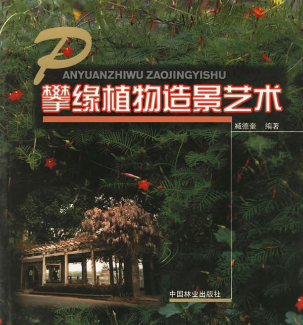 攀缘植物造景艺术 建筑 书籍