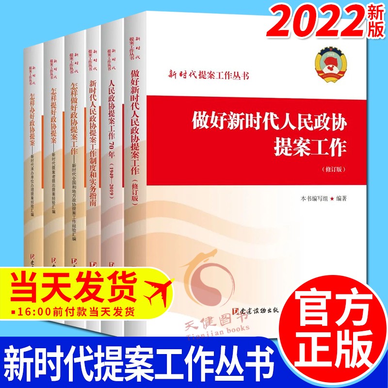 2022新版 新时代提案工作丛书 全6册 做好新时代人民政协提案工作（修订版）+人民政协提案工作70年（1949—2019）+新时代人民政协提案工作制度和实务指南 党建读物出版社 新时代党建书籍
