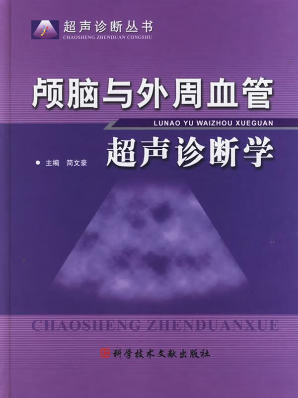 颅脑与外周血管超声诊断学【精选】