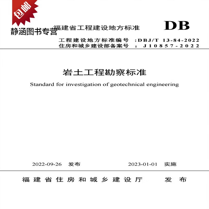 DBJ/T 13-84-2022福建省 岩土工程勘察标准