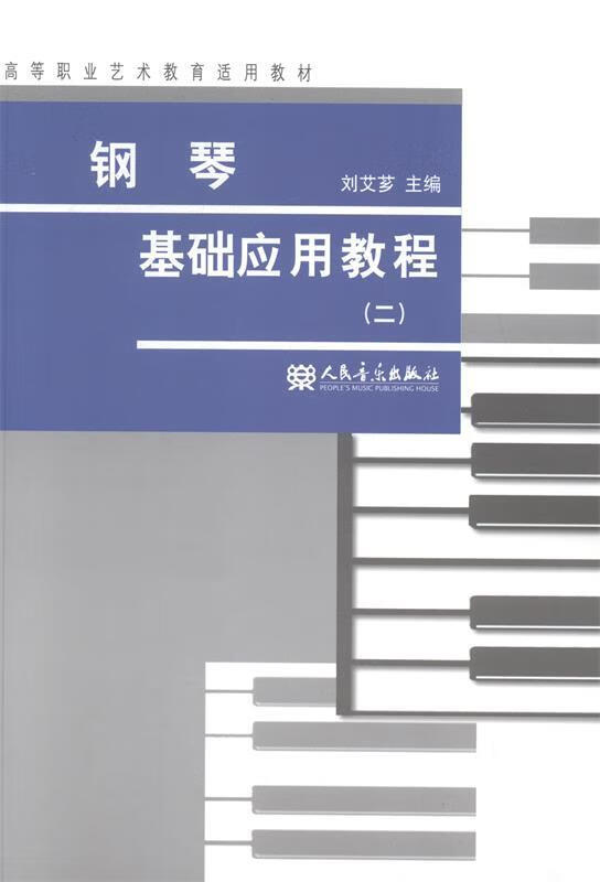 钢琴基础应用教程 刘艾芗主编 人民音乐出版社 9787103048115