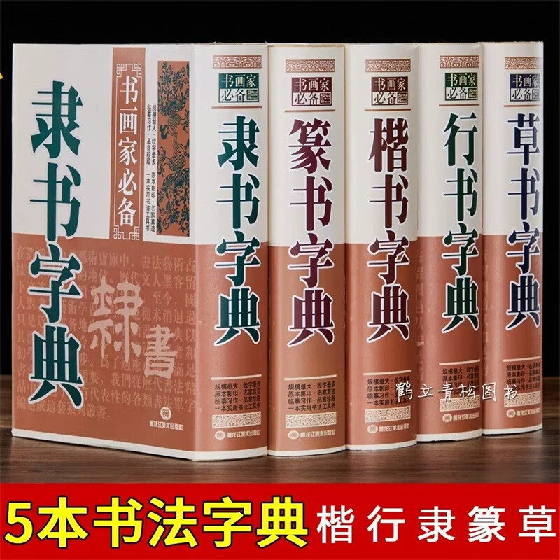 【可选单本】五体书法字典中国书法楷书草书隶书篆书行书大字典一本通大全集毛笔字帖练字书法技法临摹练习教程工具书 【5本套装】楷书 草书 隶书 篆书 行书 书法字典