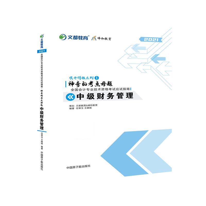 中级财务管理 任翠玉,王峰娟
