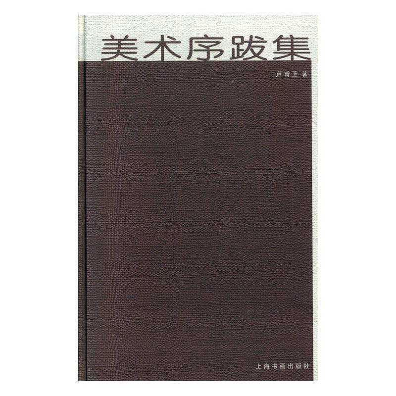 美术序跋集 艺术 卢甫圣著 上海书画出版社 9787547922095
