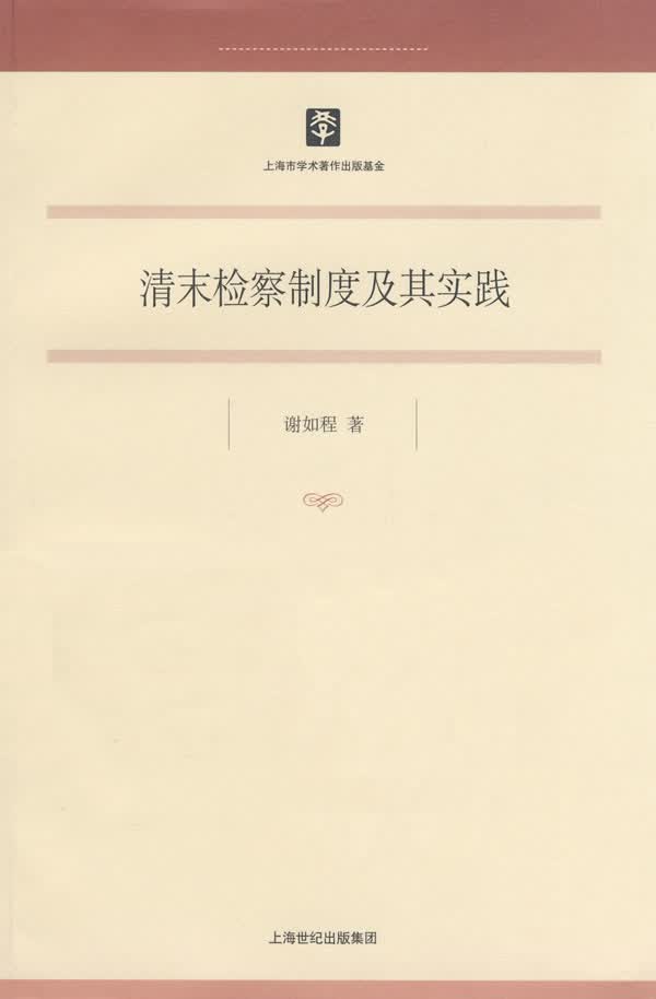 清末检察制度及其实践 谢如程 著