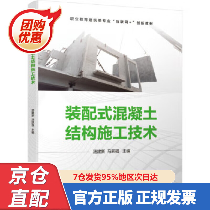 【新书】装配式混凝土结构施工技术 97876842 汤建新,马跃强 著 机械工业出版社